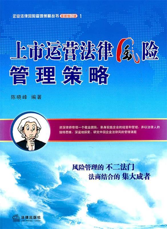 上市运营法律风险管理策略