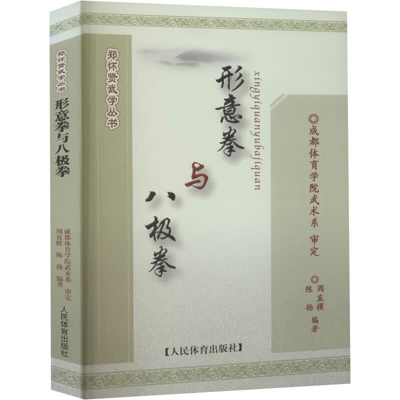 形意拳与八极拳-郑怀贤武学丛书