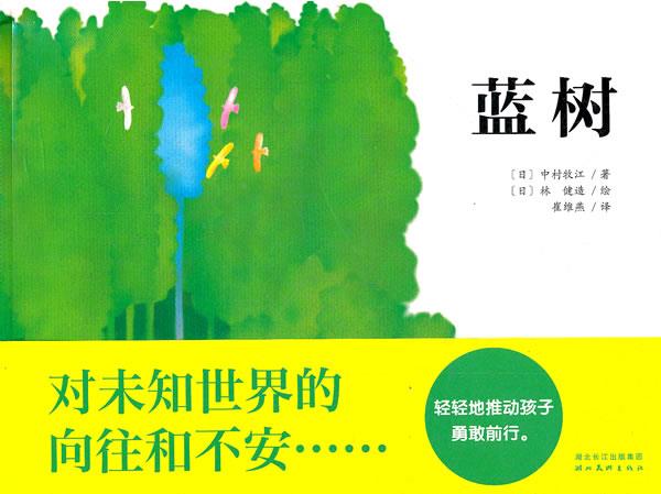 海豚绘本花园:蓝树【好书，下单速发】