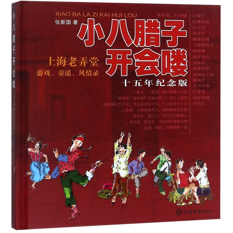 小八腊子开会喽(上海老弄堂游戏童谣风情录十五年纪念版)(精)