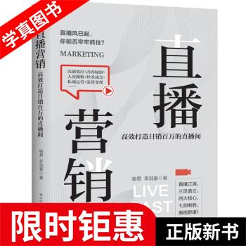 直播营销：高效打造日销百万的直播间 骏君,李剑豪 著 中华工商联合出版社