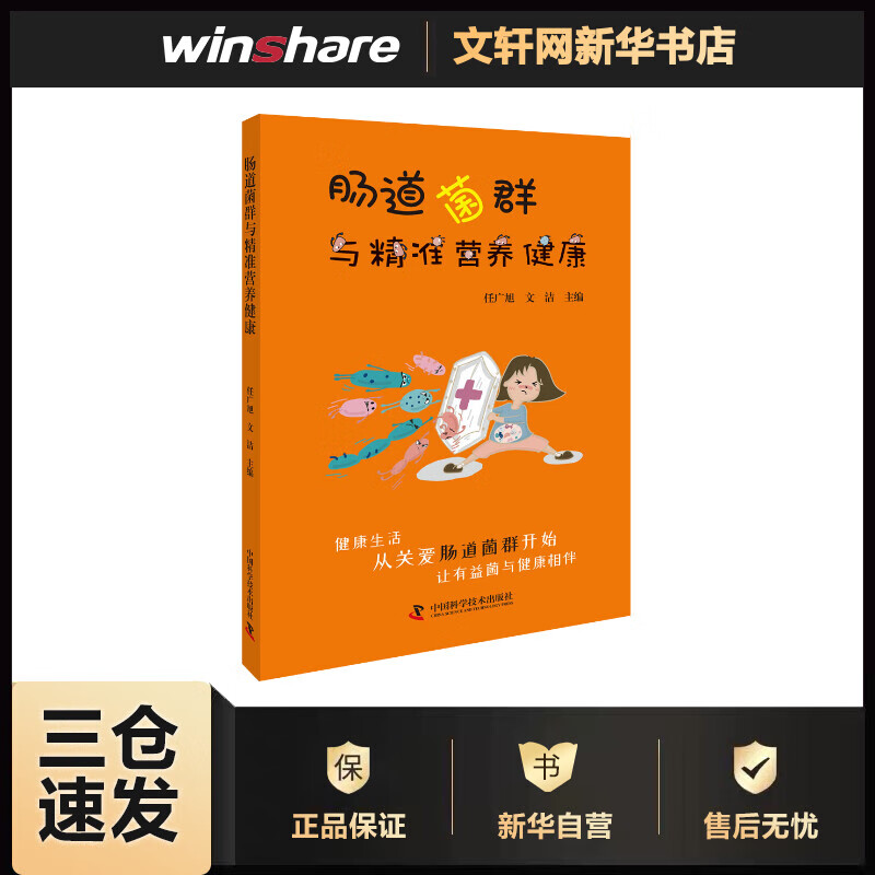 肠道菌群与精准营养健康 任广旭,文洁 书籍