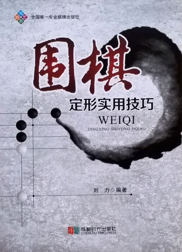 围棋定形实用技巧 刘力 著 成都时代出版社
