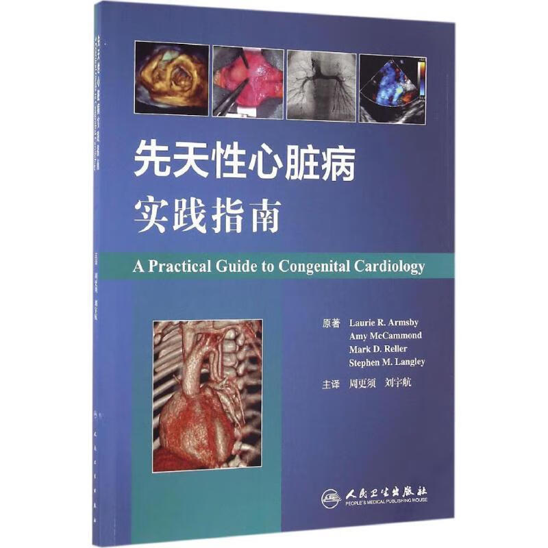 先天性心脏病实践指南(翻译版)