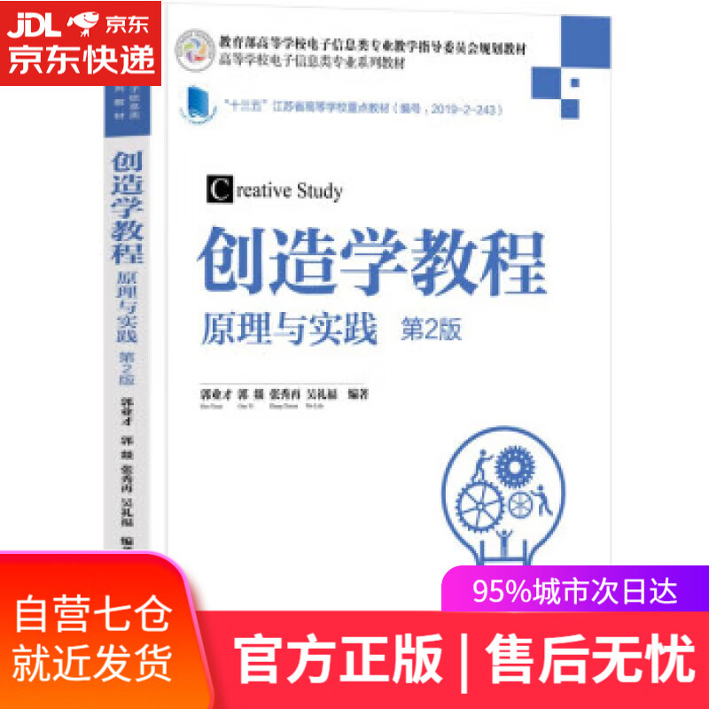 创造学教程（第2版）（原理与实践）（高等学校电子信息类专业系列教材） 郭业才,郭燚,张秀