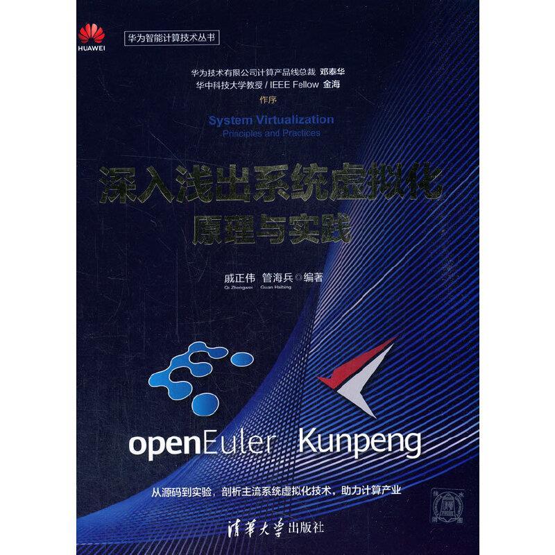 深入浅出系统虚拟化-原理与实践 9787302589419 清华大学出版社 戚正伟、管海兵