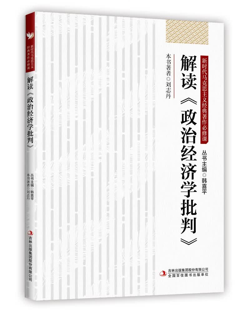 解读《政治经济学批判》