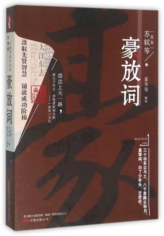 豪放词(升级版)/万卷楼国学经典