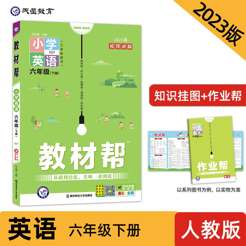 教材帮 小学 六下 英语 RJPEP（人教三年级起点） 2023年新版 天星教育