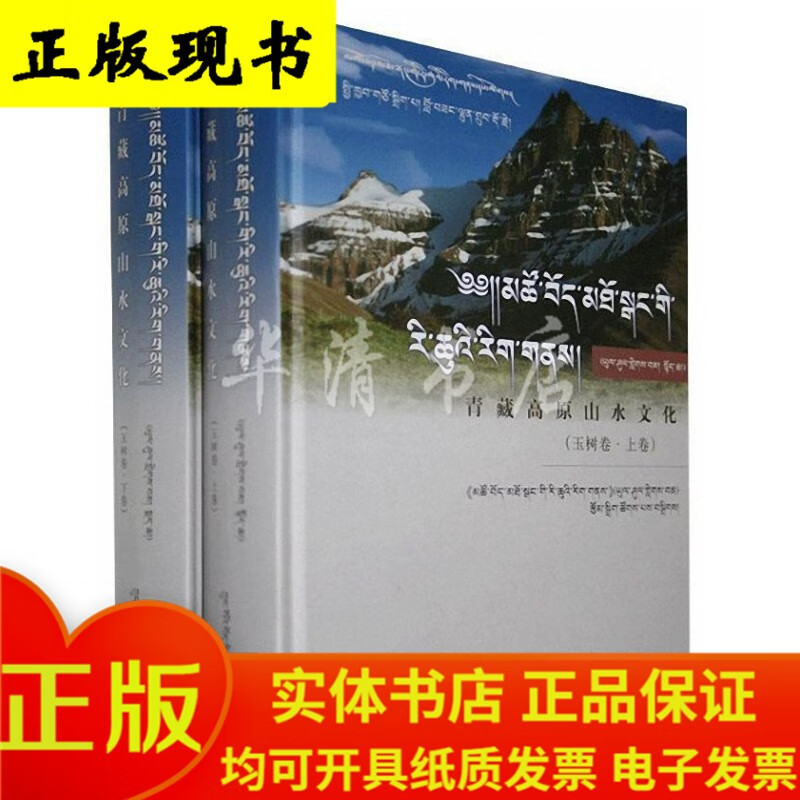 【现货】青藏高原山水文化系列（藏文）-- 玉树卷 上下卷 藏文精装