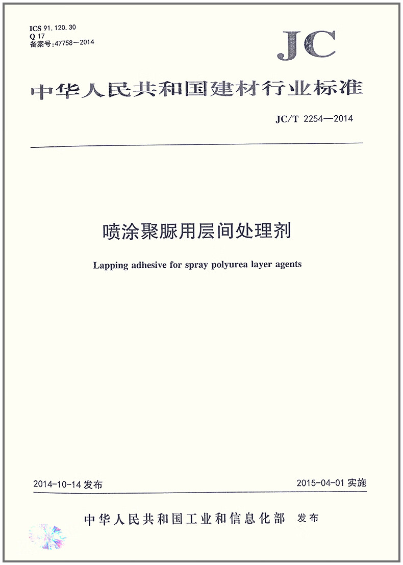 JC/T 2254-2014 喷涂聚脲用层间处理剂