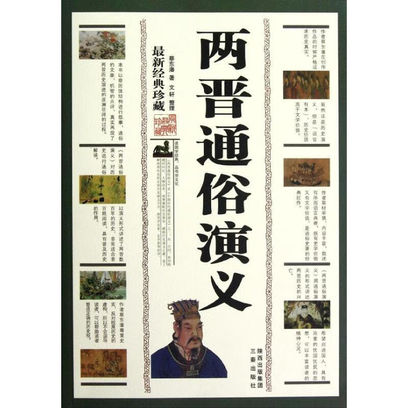 ！ 两晋通俗演义 9787806280287 蔡东藩著,文轩整理 三秦出版社