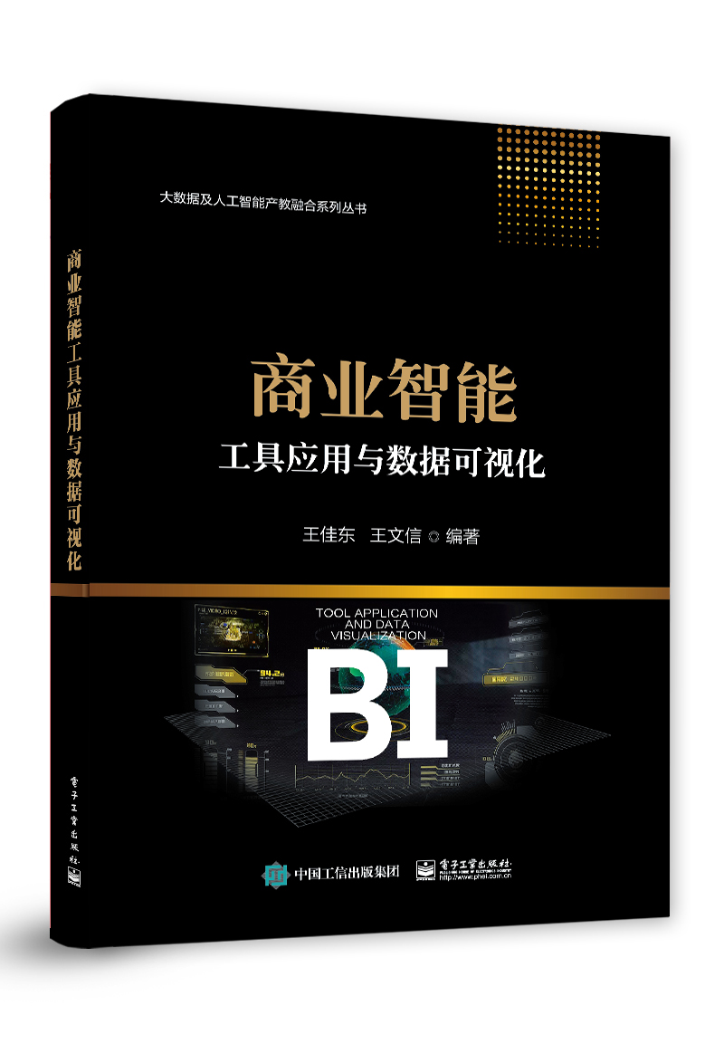 大数据采集与处理 商业智能工具应用与数据可视化