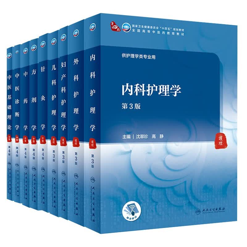 中医基础理论 第4四版十四五规划人民卫生出版社中药方剂针灸推拿学经络腧穴中医内科妇科护理学中医专业教材