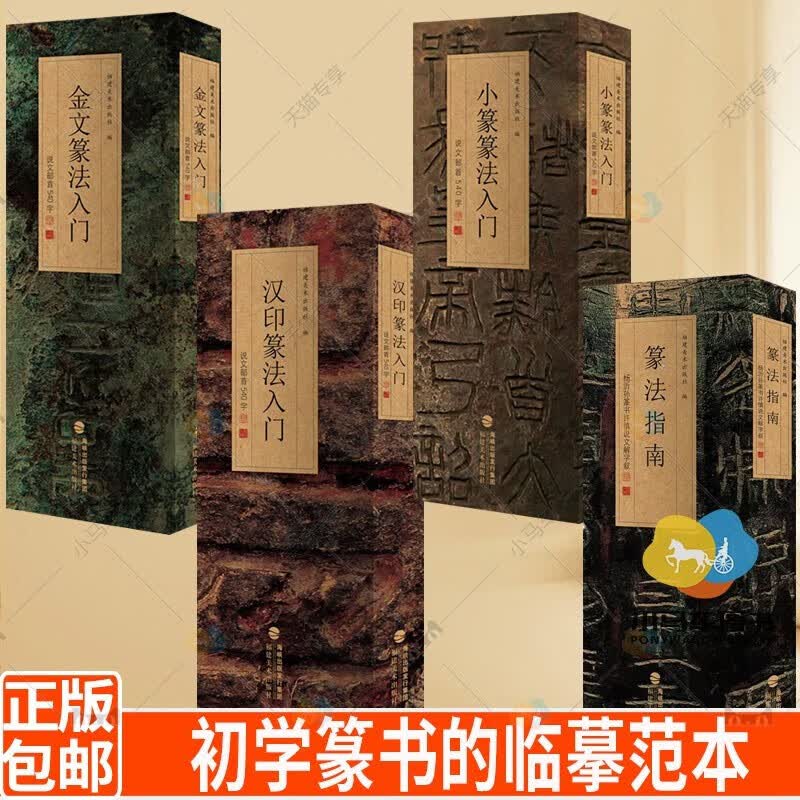 【多规格】篆法指南+金文、汉印、小篆篆法入门——说文部首540字 福建美术出版社 篆刻初学者临摹教程工具书字典 篆法入门【四册】