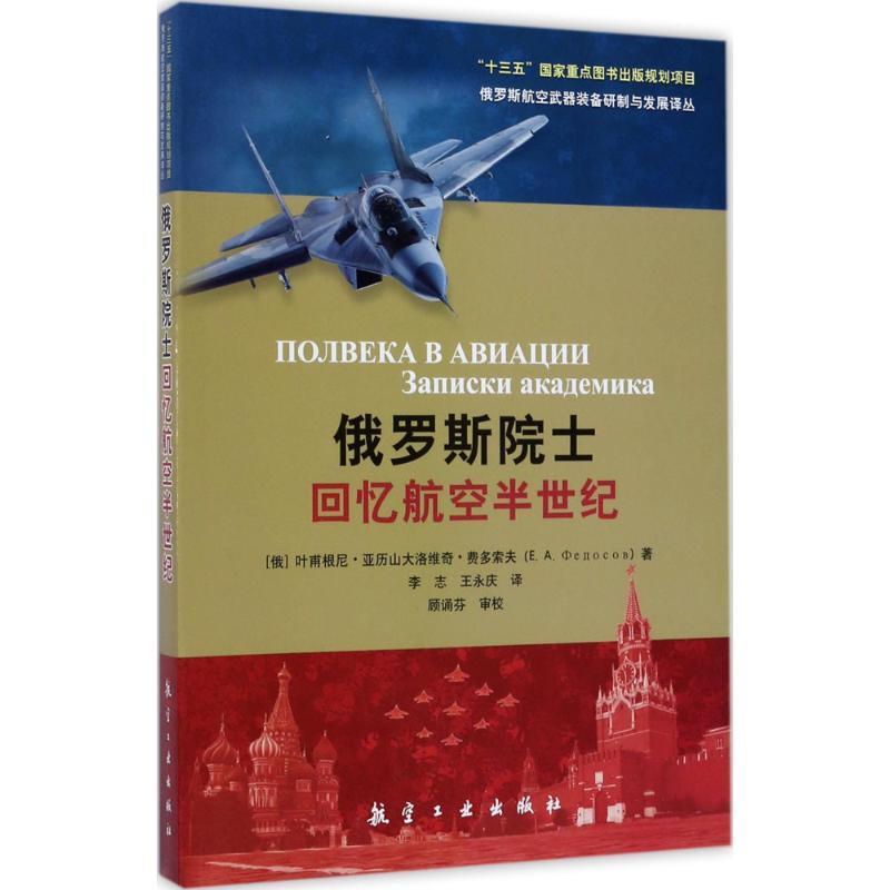 俄罗斯院士回忆航空半世纪 [俄罗斯] 费多索夫 著【书】