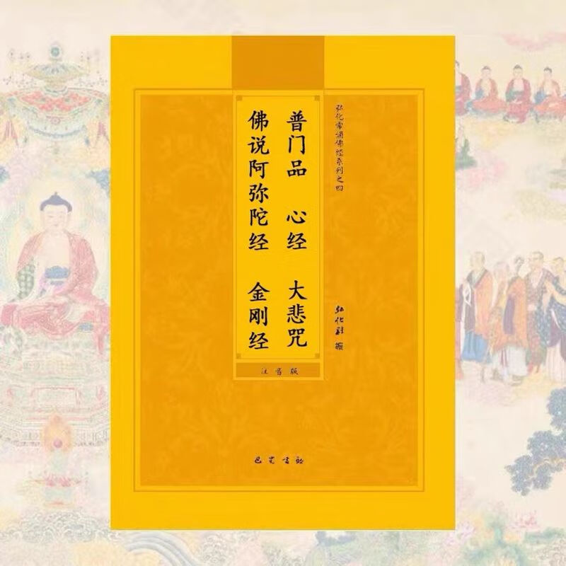 黄色书皮简装佛说阿弥陀经金刚经普门品心经大悲咒合刊横排注音版