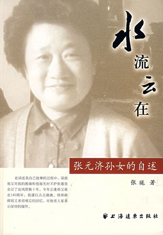 水流云在 张元济孙女回忆录 张珑【书】