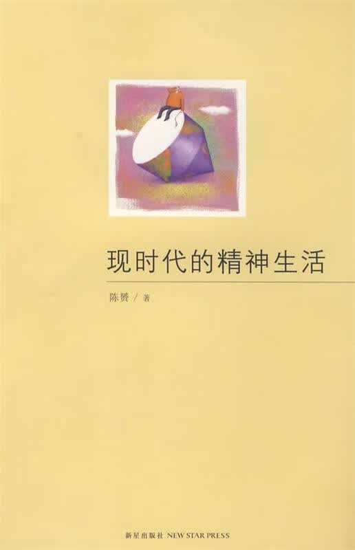 现时代的精神生活 陈赟著