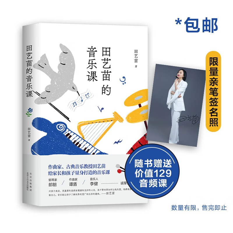 田艺苗的音乐课 限量作者签名照 郎朗 谭盾 李健 诚挚推荐 纸声同步 随书赠送价值129元音频课