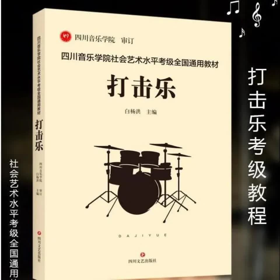打击乐标准考级曲集四川音乐学院社会艺术水平考级通用教材考级书