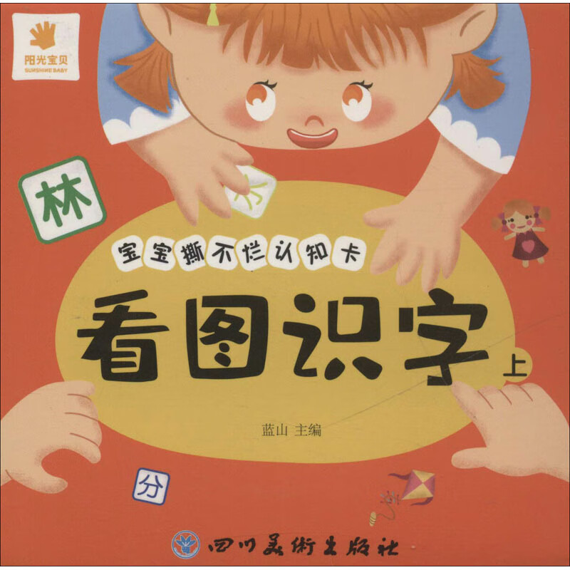 宝宝撕不烂认知卡 看图识字 上 幼儿图书 早教书 儿童书籍