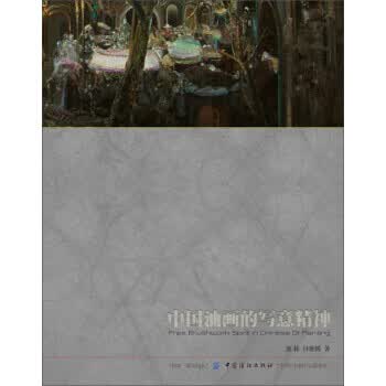 中国油画的写意精神 廖林，付胜辉著 9787518036332