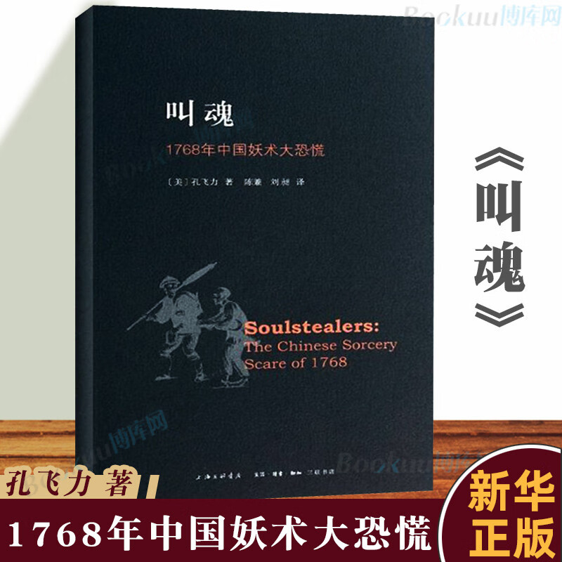 叫魂(1768年中国妖术大恐慌) 孔立飞著 上海三联出版社