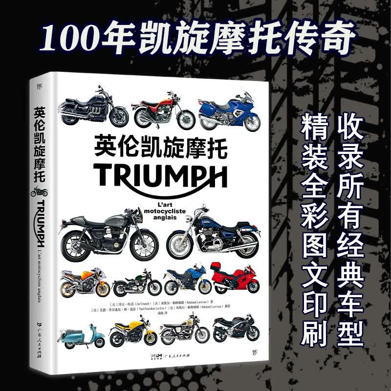 英伦凯旋摩托 泽夫·埃诺等 著 工业技术