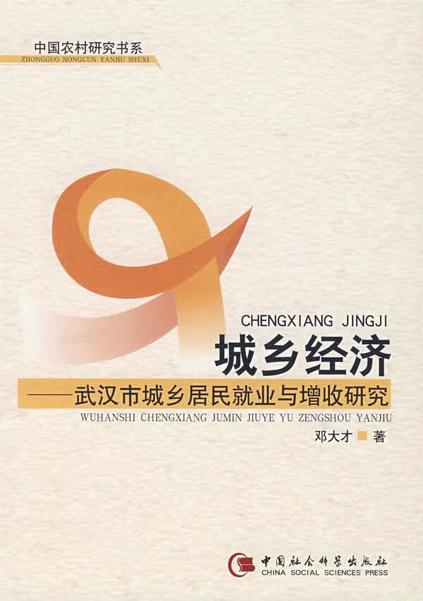 城乡经济 邓大才 著【书】