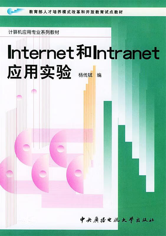 Internet和Intranet应用实验 杨传斌 编