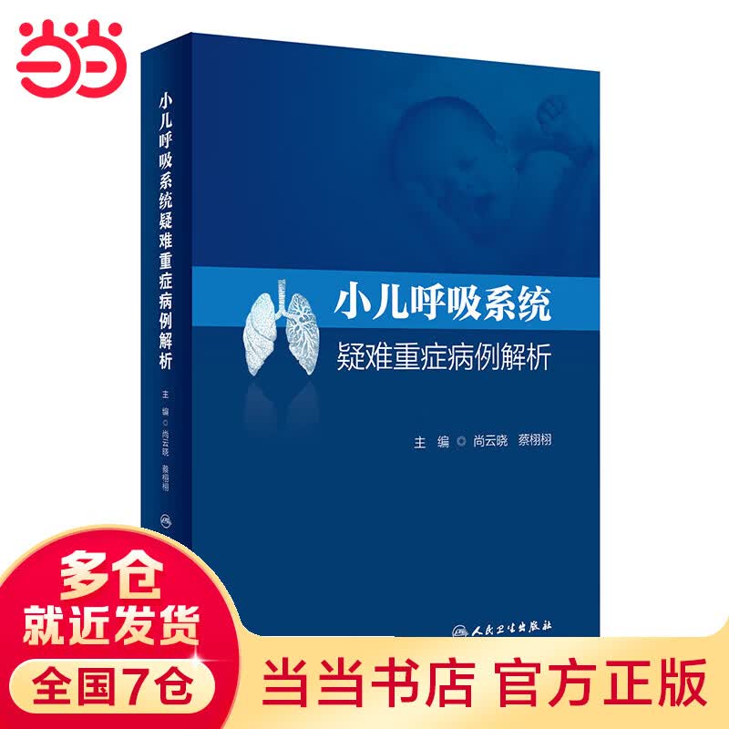 小儿呼吸系统疑难重症病例解析