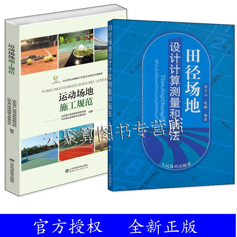 2册 运动场地施工规范+田径场地设计计算测量和画法 计算原理测量方法学校操场跑道球场设计施工书籍运动场馆建设运营管理规划选址