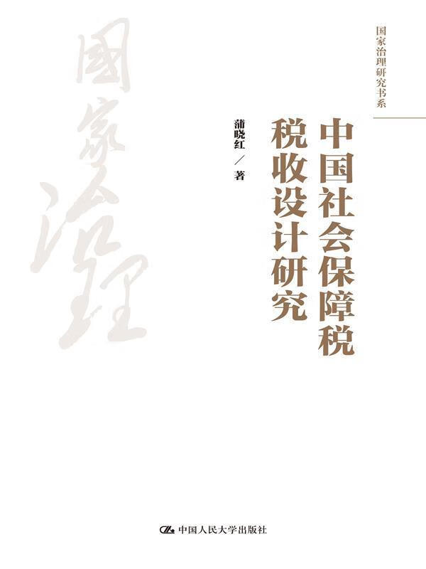 中国社会保障税税收设计研究