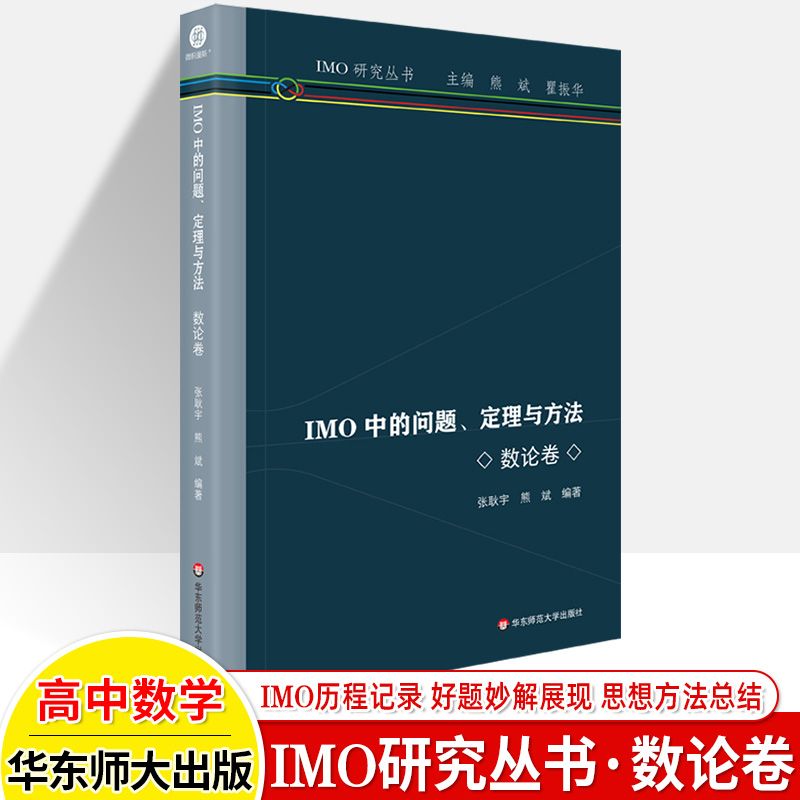 IMO中的问题定理与方法代数论几何卷奥林匹克历届真题 数论卷