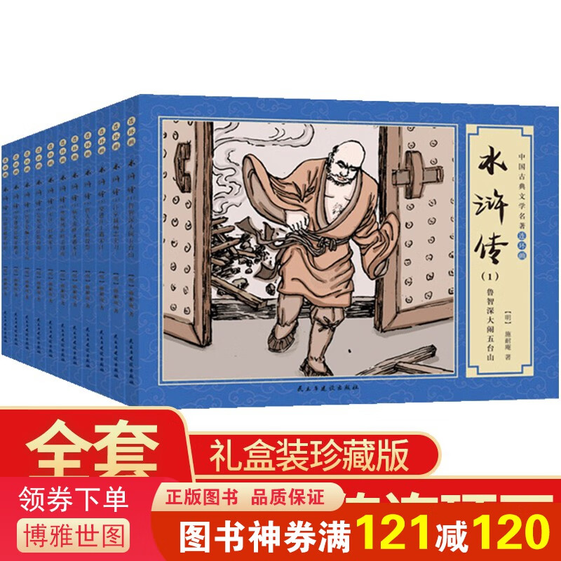 礼盒装全套11册珍藏版中国古典文学四大名著连环画 漫画水浒传小人书老版怀旧儿童绘本 小学生课外书