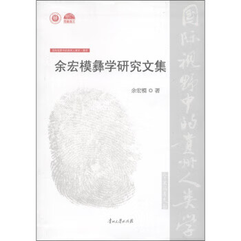 余宏模彝学研究文集