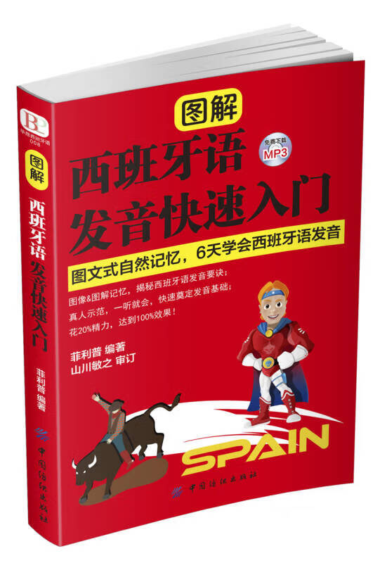 【书】图解西班牙语发音快速入门