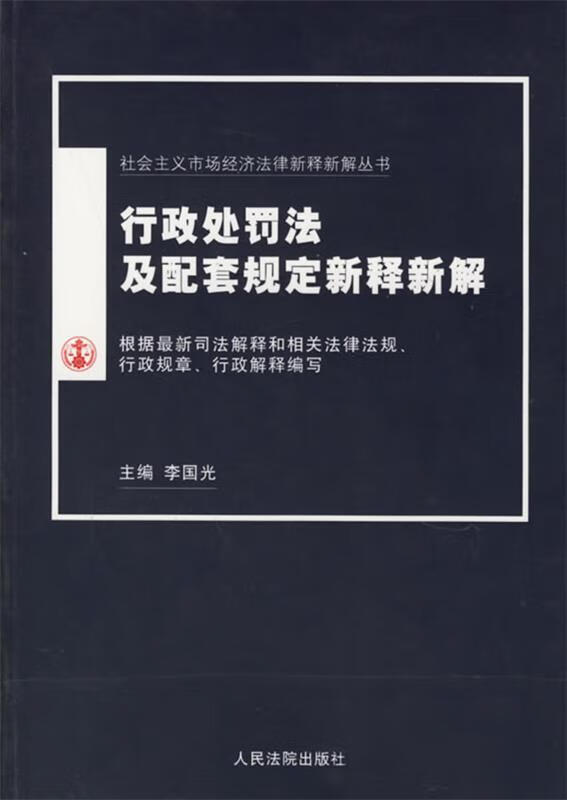 行政处罚法及配套规定新释新解