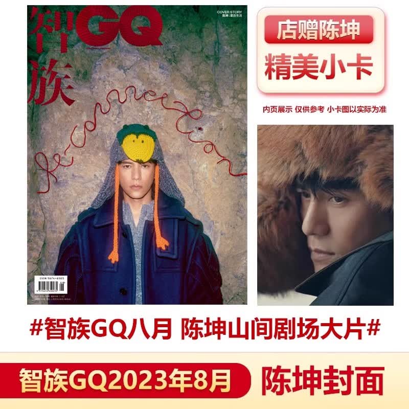 智族GQ八月 陈坤封面+店赠小卡 飞机盒包 计入销量 智族GQ杂志2023年8月 陈坤山间剧场大片