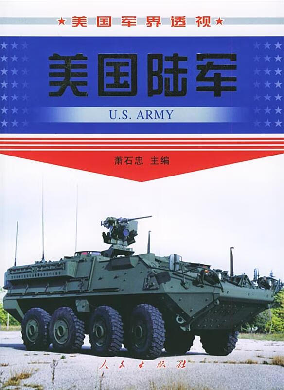 美国陆军 萧石忠 主编