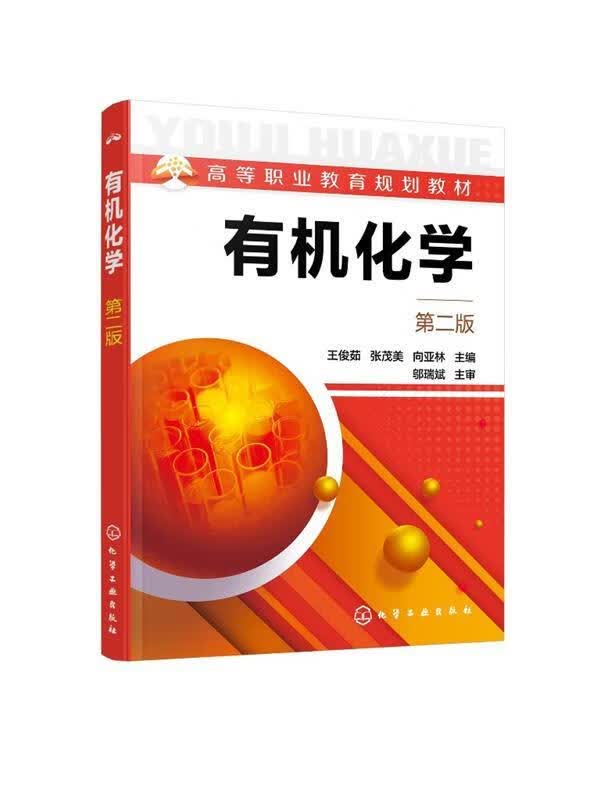 有机化学 主编 9787122374530 化学工业出版社