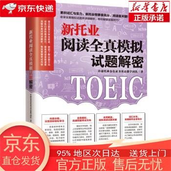 【全新速发】新托业阅读全真模拟试题解密 模拟试题积累实力，新托业阅读轻松拿高分！ 许豪托业金色证书英语教学团队 江苏凤凰科学技术出版社