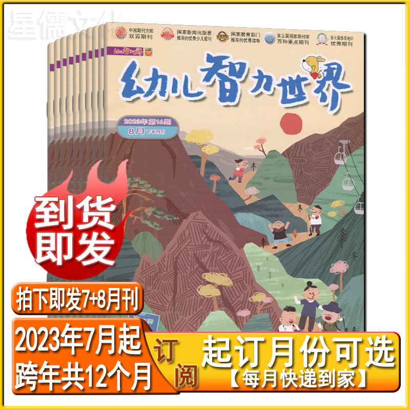 多种套装】幼儿智力世界杂志2023年8/7/6/5/4/3/2/1月/套装打包有/2-6岁绘本东方娃娃画报睡前故事游戏手工 跨年订阅【2023年7月-2024年6月】请看详情