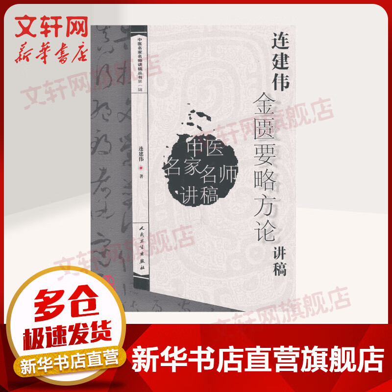 连建伟 金匮要略方论讲稿 中国名家名师讲稿