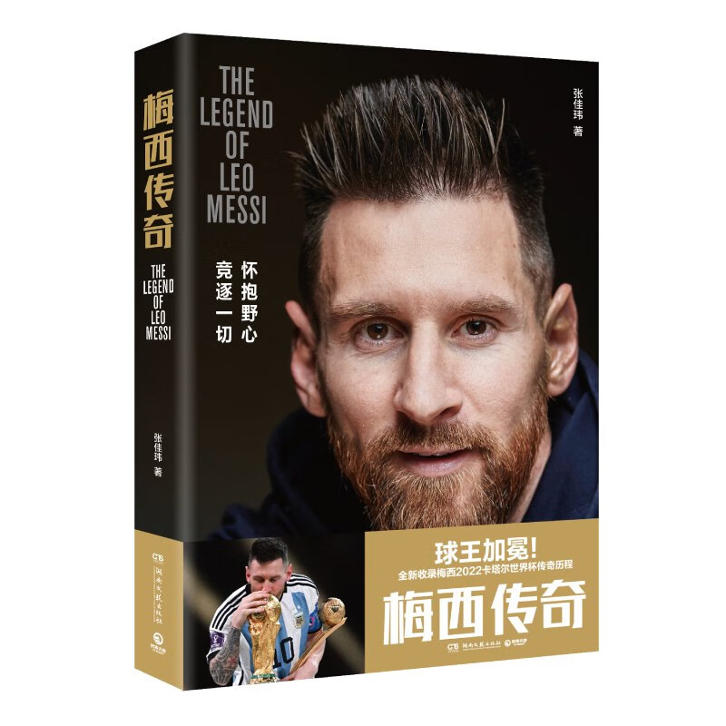 梅西传奇一本值得收藏的梅西传记21世纪球王的传奇人生全彩印刷精选超百张照片超值附赠三张梅西海报一张世