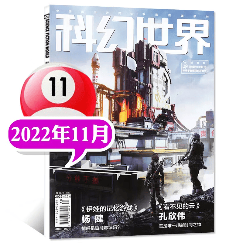 包邮科幻世界杂志正刊2023年1-12月全年12期订阅（另有现货打包/预售及往期可选）幻想小说书籍科普期刊非合订本 2022年11月