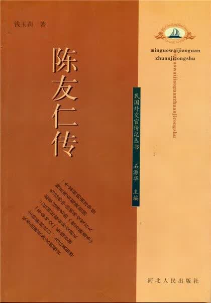 陈友仁传 钱玉莉
