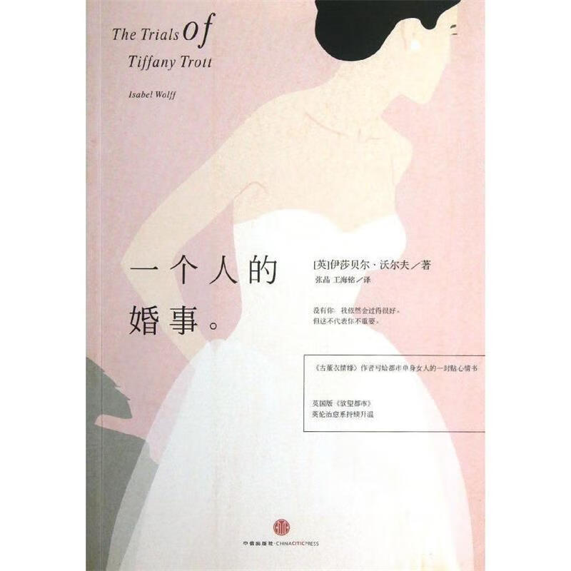 一个人的婚事 (英)沃尔夫 ,张晶,王海铭 中信出版社
