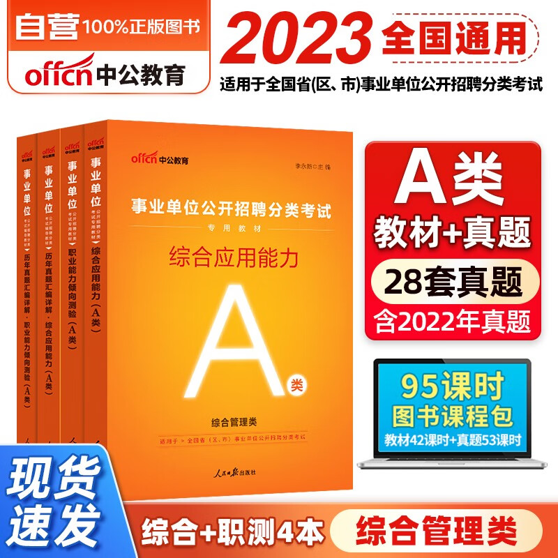 【单本包邮】中公教育2023事业单位A类考试用书综合管理类事业编真题试卷：综合职测（职业能力倾向测验和综合应用能力）教材历年真题4本套 内蒙古云南安徽湖北贵州广西陕西甘肃湖南宁夏青海海南辽宁省直江西四